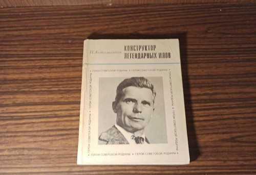 П. Асташенков Конструктор легендарных Илов 1970