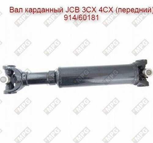 Вал карданный передний JCB 3CX 4CX 914/60181