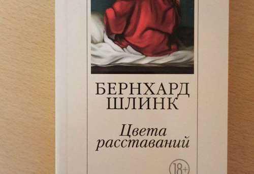 Цвета расставаний Бернхард Шлинк