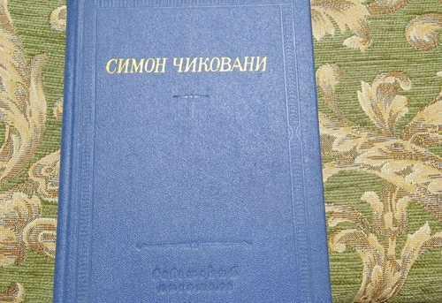 Симон Чиковани. Стихотворения и поэмы