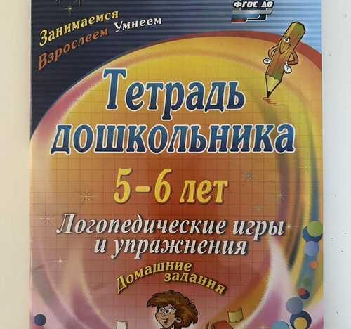 Тетрадь дошкольника логопедические игры