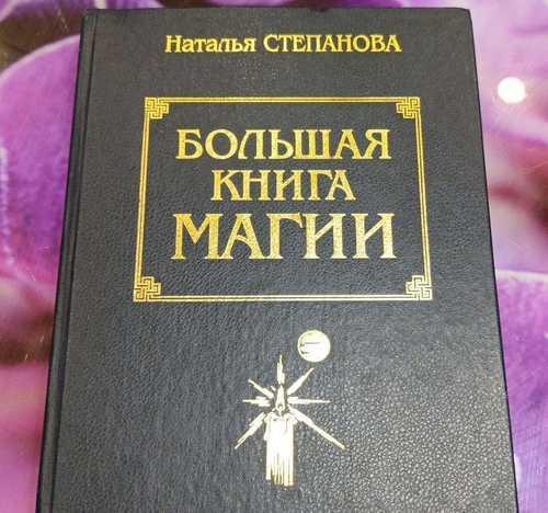 Большая книга магии наталья степанова