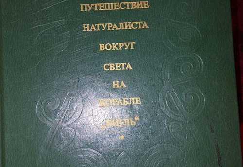 Книга, Чарльз Дарвин, Путешествие натуралиста вокр