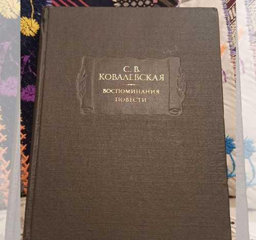 С.В.Ковалевская. Воспоминания. Повести. 1974г