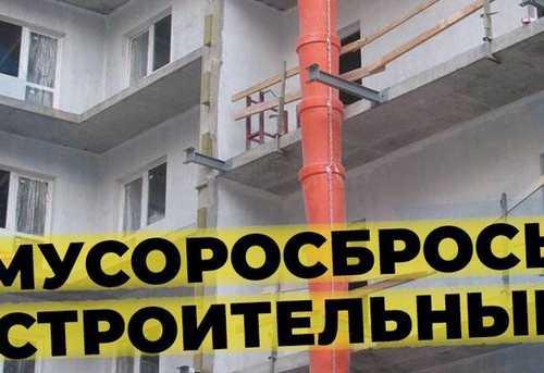 Мусоросброс строительный купить Челябинск