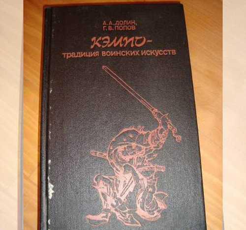 Книга Кэмпо - традиция воинских искусств