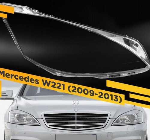 Стекло для фары Mercedes W221 (2009-2013) Рестайли