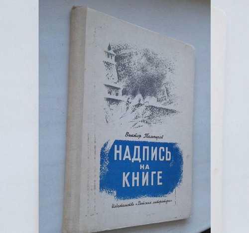 Виктор Тельпугов"Надпись на книге"