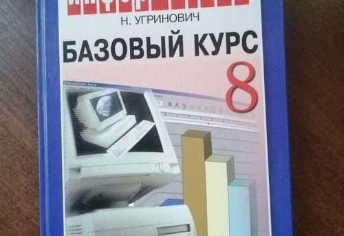 Информатика. Базовый курс. 8 класс Угринович Н