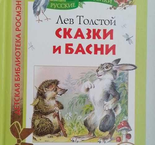 Сказки и Басни Лев Толстой