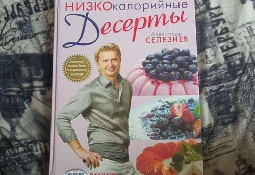 Низкокалорийные десерты Александр Селезнев