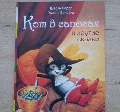 Книга "Кот в сапогах"