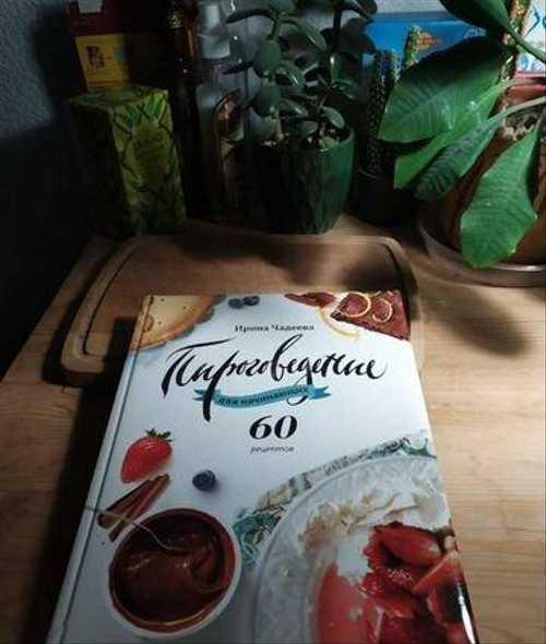 Кулинарная книга Чадеева Пироговедение