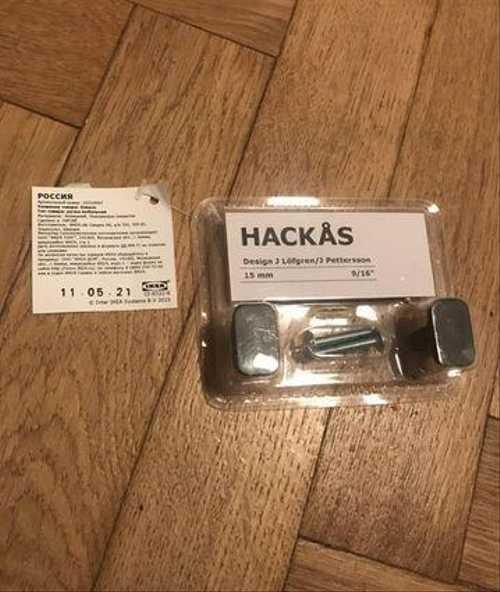 Ручки мебельные IKEA hackas