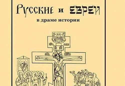 Назаров М.В. Русские и евреи в драме истории