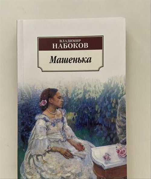 Книга Набоков Машенька