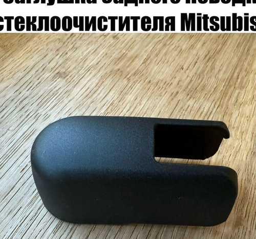 Заглушка заднего стеклоочистителя Mitsubishi