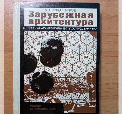 Книга Зарубежная архитектура, Иконников А.В