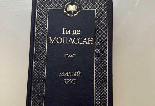 Книга Ги де Мопассан "Милый друг"