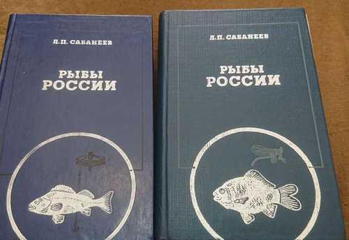 Рыбы России (комплект из 2 книг) Л.П. Сабанеев