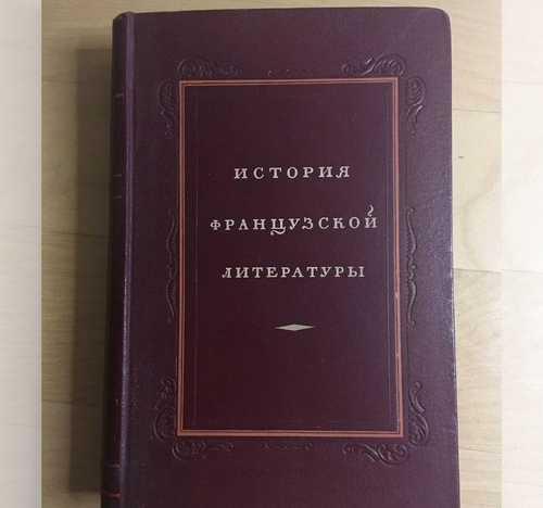 История французской литературы. 1946