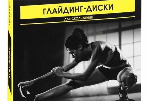 Глайдинг диски для скольжения