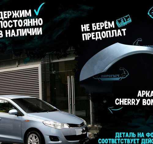 Арка Chery Bonus A13