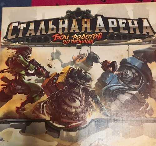 Стальная арена