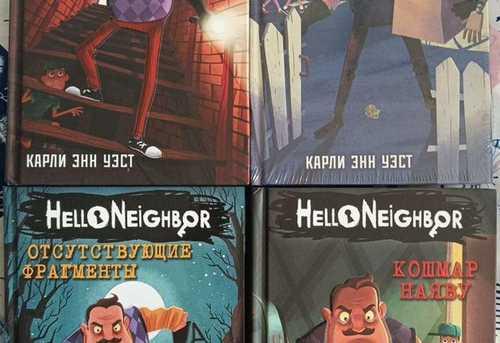 Комплект книг Карли Энн Уэст "Hello neighbor"