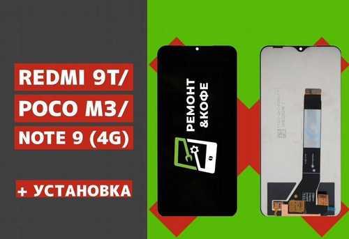 Дисплей Redmi 9T/Poco M3/Note 9 4G с заменой