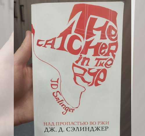 Книга «Над пропастью во ржи»