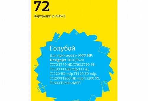 IC-H9371 Картридж T2 № 72 для HP Designjet T610/T6