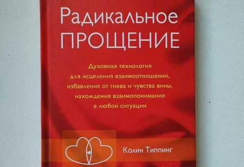 Новая книга Колин Типпинг Радикальное прощение