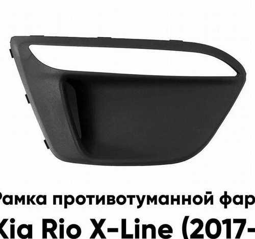 Рамка дхо птф Kia Rio x-line оригинал