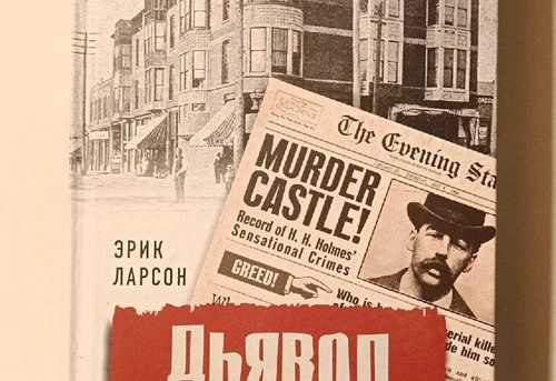 Эрик Ларсон "Дьявол в белом городе"