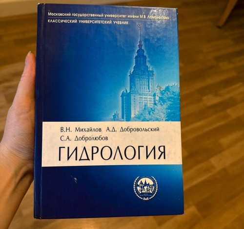 Гидрология - Михайлов, Добровольский, Добролюбов