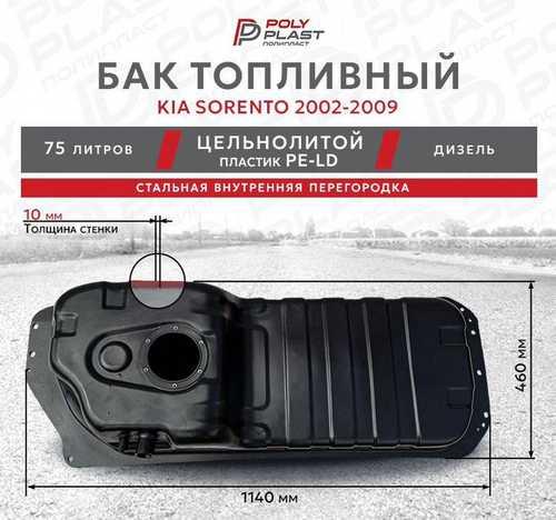 Топливный бак Kia Sorento 2002-2009 1 отв. дизель