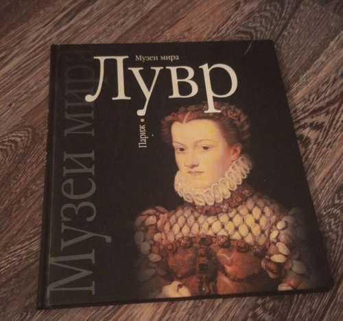 Книга лувр