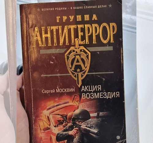 Книга группа Антитеррор