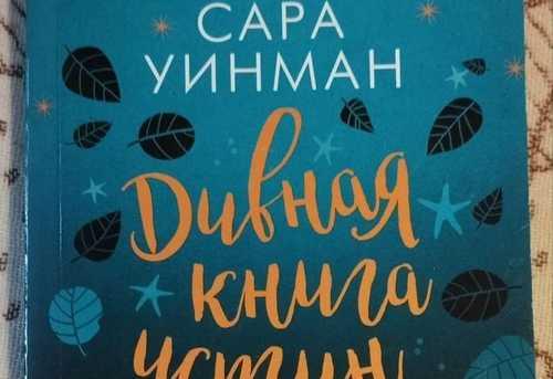 Дивная книга истин,Сара Уинман
