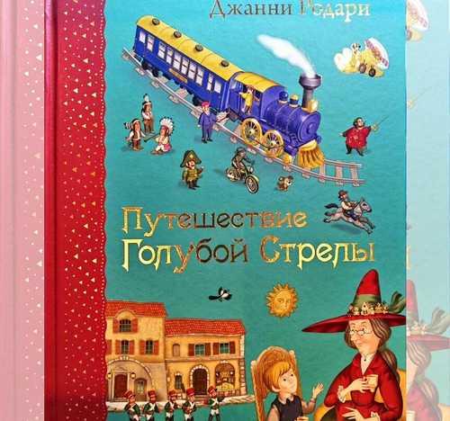 Путешествие голубой стрелы, книга