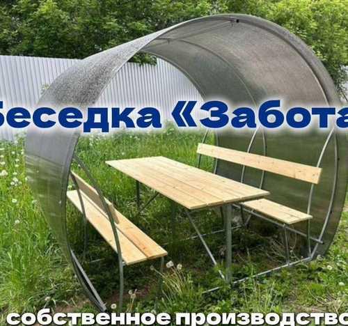 Беседка "Забота"