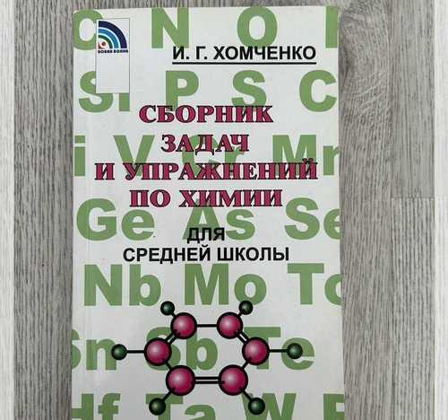 Сборник задач и упражнений по химии 2021г