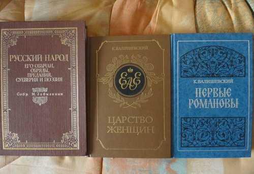 Репринтные книги Забылин Валишевский пакетом