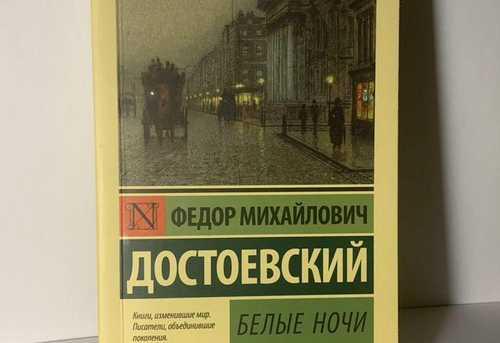 Ф.М.Достоевский "Белые ночи" Русская классика 12+