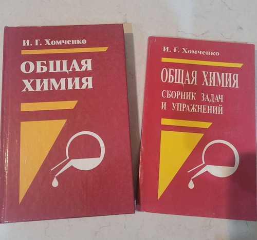 Учебник сборник задач "Общая химия", И.Г.Хомченко