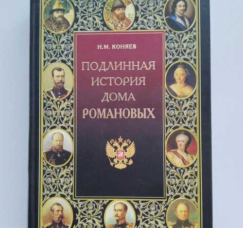 Подлинная история дома Романовых-Коняев