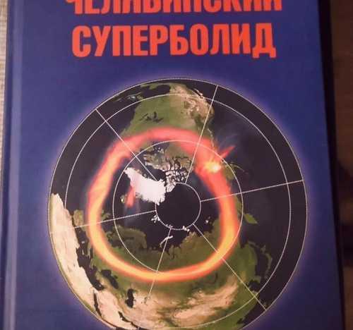 Редкая книга Челябинский суперболид, Метеорит