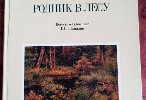 Советская книга о художнике И.И. Шишкине, 1987 г