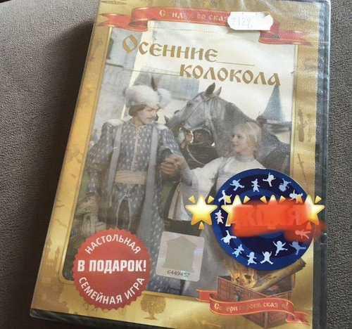 Осенние колокола dvd